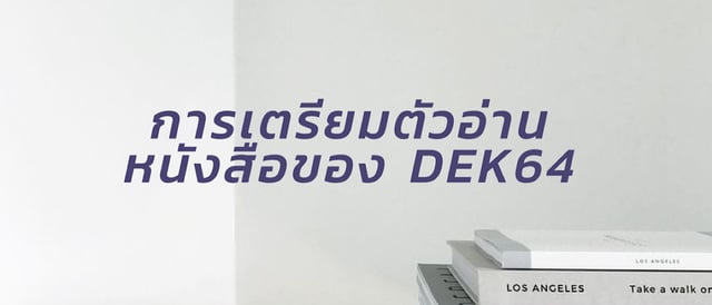 การเตรียมตัวอ่านหนังสือของ dek64