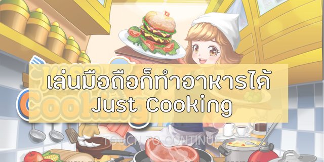 เล่นมือถือก็ทำอาหารได้ Just Cooking