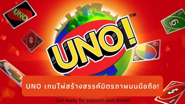 Uno เกมไพ่สร้างสรรค์มิตรภาพ บนมือถือ