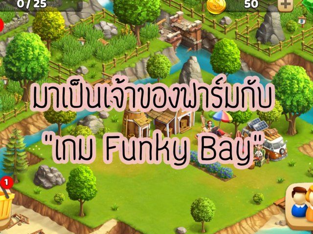 มาเป็นเจ้าของฟาร์มกับ "เกม Funky Bay"