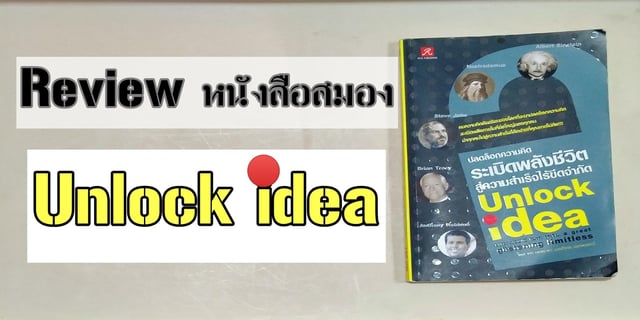 รีวิวหนังสือสมอง Unlock idea