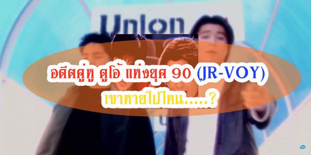 อดีตคู่หู ดูโอ้ แห่งยุค 90 (JR-VOY) เขาหายไปไหน.....?