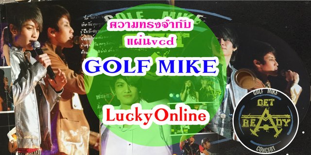 ความทรงจำกับแผ่น vcd GOLF MIKE