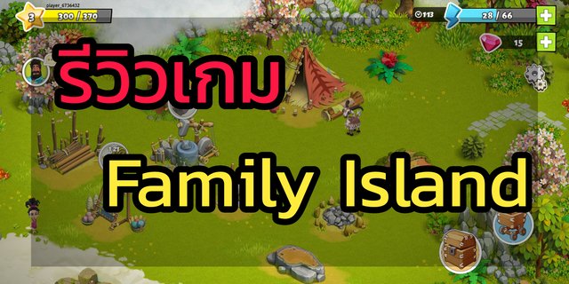 รีวิวเกม Family Island (เกมบนเกาะยุคหิน)