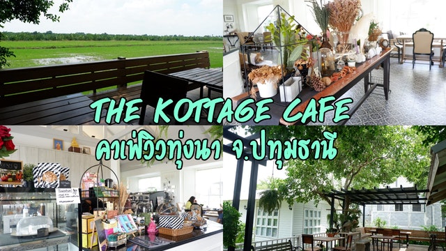 The Kottage Cafe คาเฟ่วิวทุ่งนา จ.ปทุมธานี