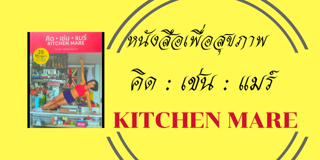 หนังสือเพื่อสุขภาพ คิด เช่น แมร์ KITCHEN IN MARE