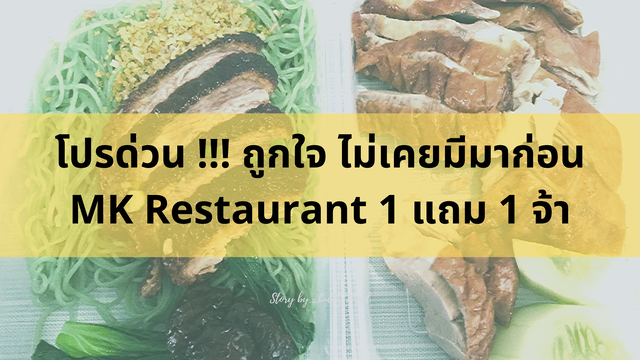 โปรด่วน !!! ถูกใจ ไม่เคยมีมาก่อน MK Restaurant 1 แถม 1 จ้า