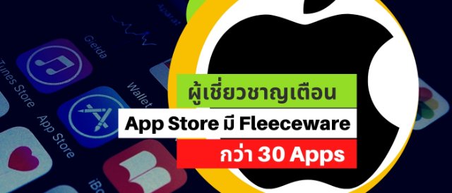 ผู้เชี่ยวชาญเตือน App Store มี Fleeceware กว่า 30 Apps