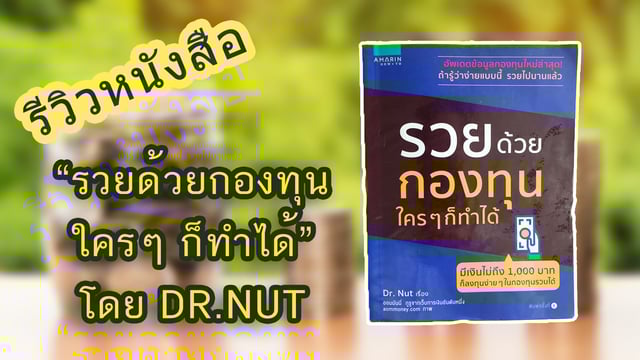 รีวิวหนังสือ "รวยด้วยกองทุนรวม" โดย Dr.Nut