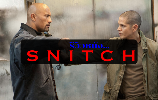 รีวิวหนัง Snitch