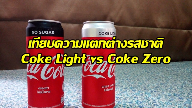 เทียบความแตกต่าง Coke Light กับ Coke Zero รสชาติเหมือนกันหรือไม่