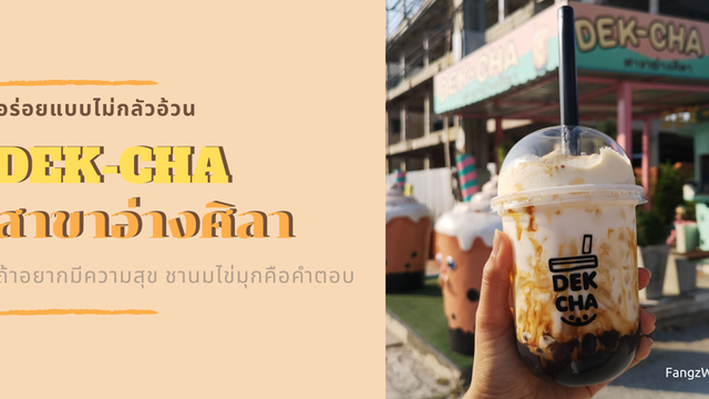 อร่อยแบบไม่กลัวอ้วน Dek-Cha สาขาอ่างศิลาชลบุรี