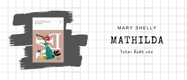 รีวิวหนังสือ “ MATHILDA “ หญิงสาวผู้มีชีวิตดั่งทะเลคลั่ง