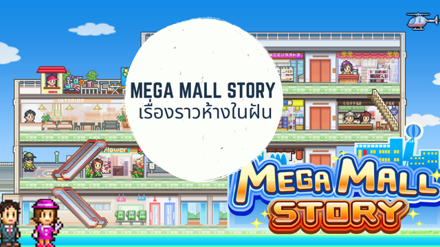 Mega Mall Story เรื่องราวห้างในฝัน
