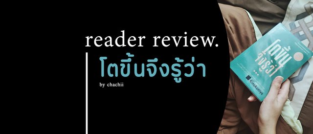 Reader Review: โตขึ้นจึงได้รู้ว่า . . ไดอารี่ชีวิตที่ผู้ใหญ่ควรอ่าน
