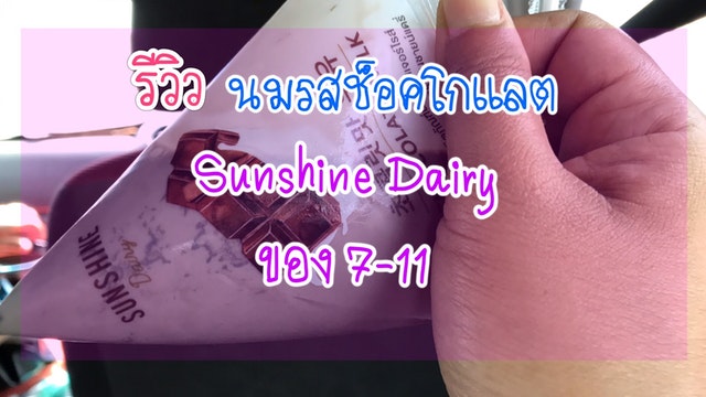 รีวิว “นมรสช็อคโกแลต Sunshine Dairy ของ 7-11”