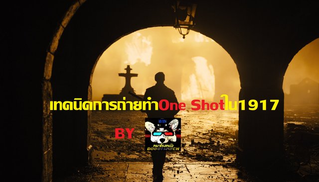 เทคนิคการถ่ายทำOne Shotใน1917