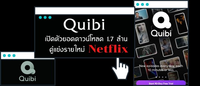 Quibi เปิดตัวยอดดาวน์โหลด 1.7 ล้าน คู่แข่งรายใหม่ Netflix