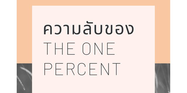 ความลับของ The One Percent