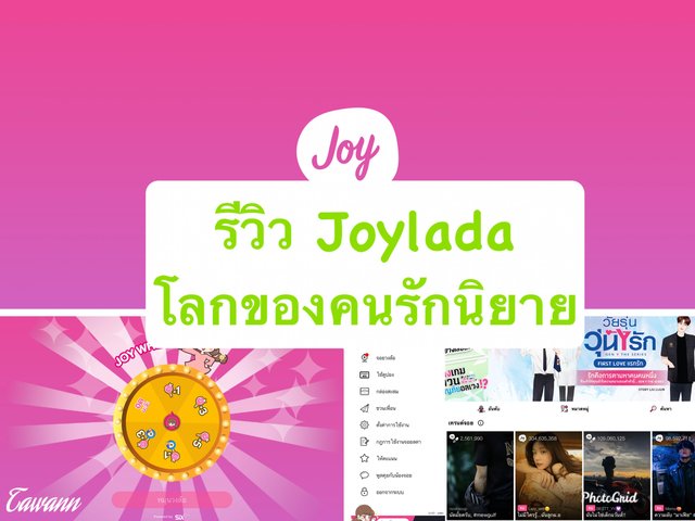 รีวิว Joylada โลกของคนรักนิยาย