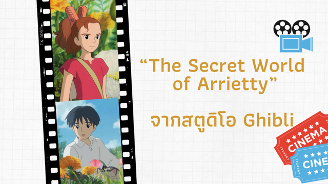 แนะนำแอนิเมชันญี่ปุ่นน่าดู จากสตูดิโอ Ghibli “The Secret World of Arrietty”