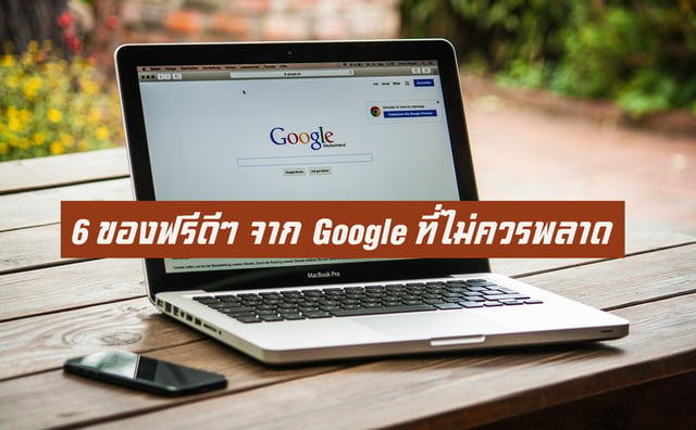6 ของฟรีดี ๆ จาก Google ที่ไม่ควรพลาด