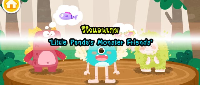 รีวิวแอพเกม "Little Panda's Monster Friends"