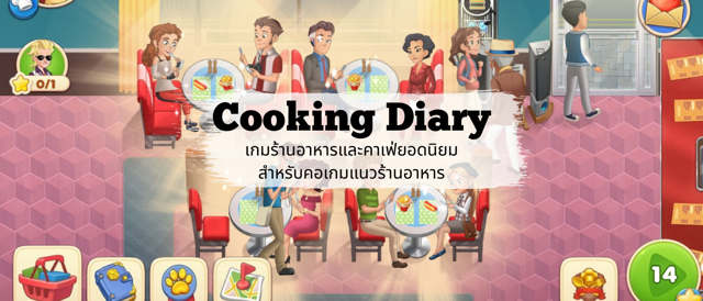 "Cooking Diary" เกมร้านอาหารและคาเฟ่ยอดนิยม สำหรับคอเกมแนวร้านอาหาร