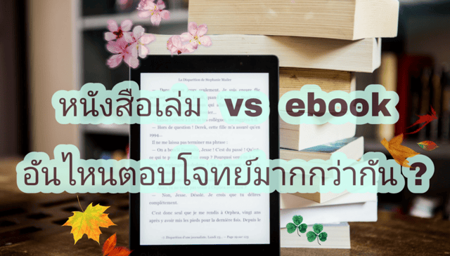 หนังสือเล่ม VS E-Book อันไหนตอบโจทย์มากกว่ากัน
