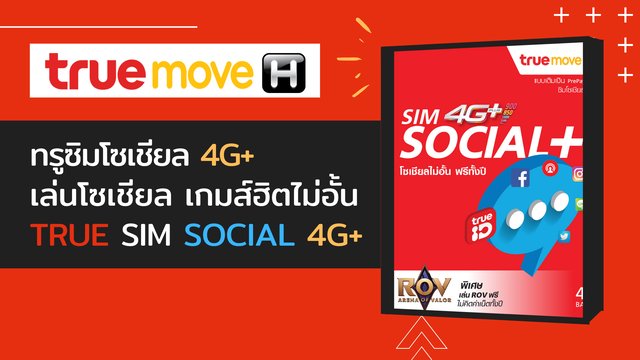 ทรูซิมโซเชียล 4G+ เล่นโซเชียล เกมส์ฮิตไม่อั้น TRUE SIM SOCIAL 4G+