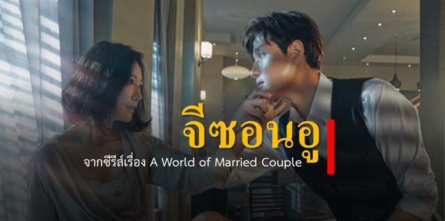 จีซอนอู จากซีรีส์เรื่อง A World of Married Couple