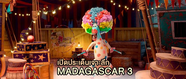 เปิดประเด็นเจาะลึก MADAGASCAR 3