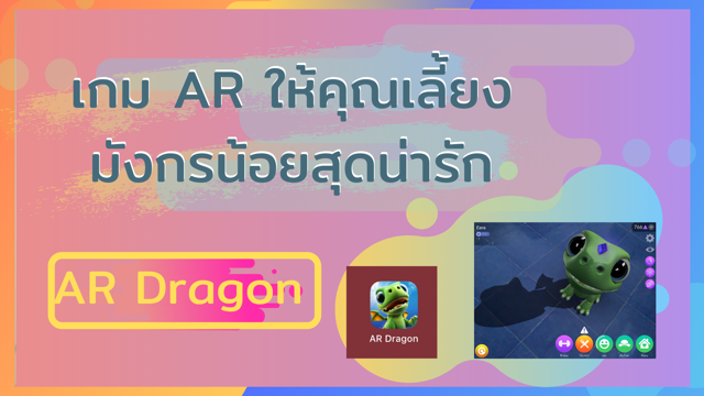 AR Dragon เกมแนว AR ให้คุณเลี้ยงมังกรน้อยสุดน่ารัก