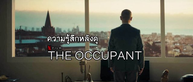ความรู้สึกหลังดูหนังเรื่อง The Occupant “บ้าน ซ่อน แอบ” | หนังเน็ตฟลิกซ์