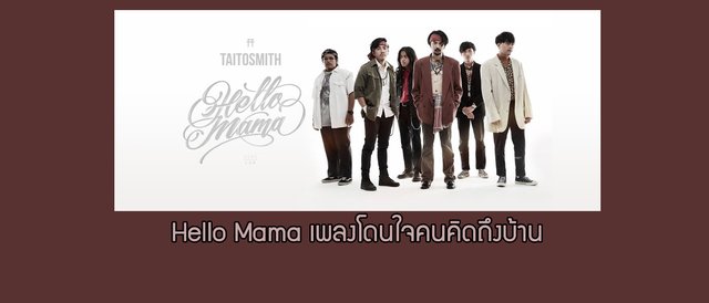 Hello Mama เพลงโดนใจคนคิดถึงบ้าน