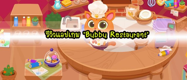 รีวิวแอปเกม "Bubbu Restaurant"
