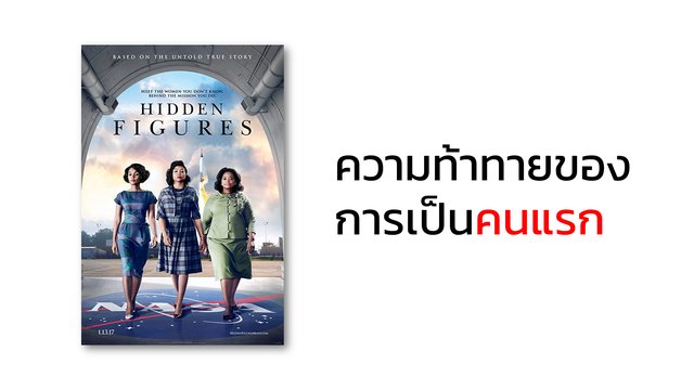 Hidden Figures ความท้าทายของการเป็นคนแรก