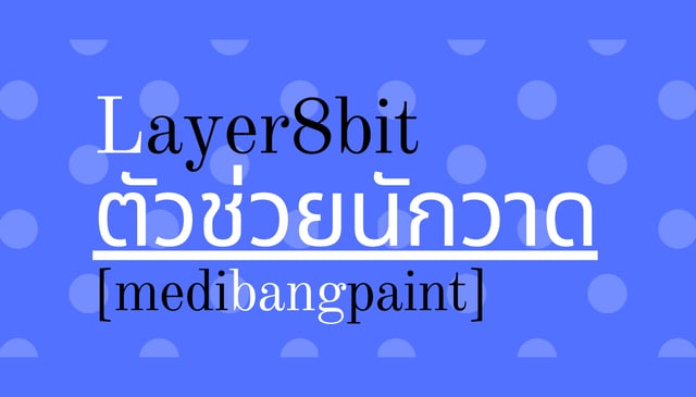 Layer 8 bit ตัวช่วยนักวาด [medibang paint]