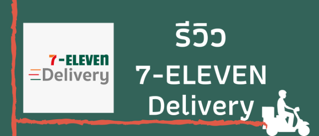 รีวิว 7-ELEVEN Delivery