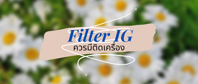 Filter IG ควรมีติดเครื่อง