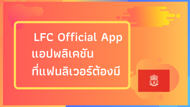 LFC Official App แอปพลิเคชันที่แฟนลิเวอร์พูลต้องมี
