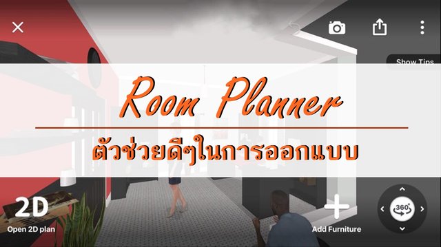 Room Planner ตัวช่วยดี ๆ ในการออกแบบ