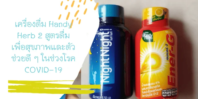 เครื่องดื่ม Handy Herb 2 สูตรดื่มเพื่อสุขภาพแล ะตัวช่วยดี ๆ ในช่วงโรค ...