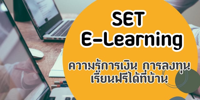 แนะนำ SET E-Learning ความรู้การเงิน เรียนฟรีได้ที่บ้าน
