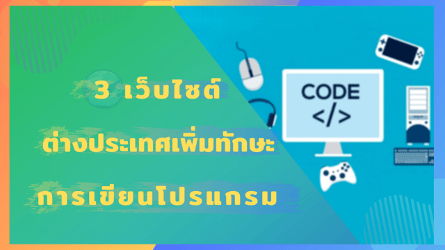 3 เว็บไซต์ต่างประเทศ เพิ่มทักษะในการเขียนโปรแกรม