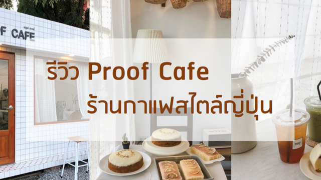 รีวิว Proof Cafe ร้านกาแฟสไตล์ญี่ปุ่น