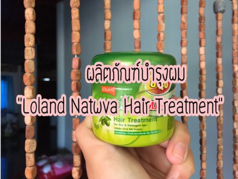 ผลิตภัณฑ์บำรุงผม "Loland Natwva Hair Treatment"