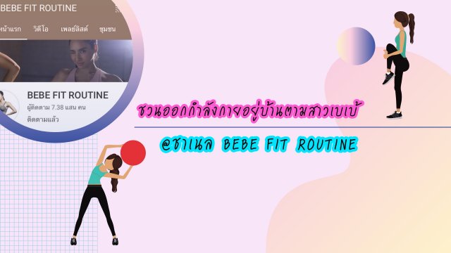 ชวนออกกำลังกายอยู่บ้านตามสาวเบเบ้ @ชาเนล BEBE FIT ROUTINE