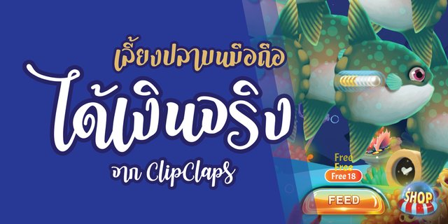 เลี้ยงปลาบนมือถือ ได้เงินจริง จาก ClipClaps