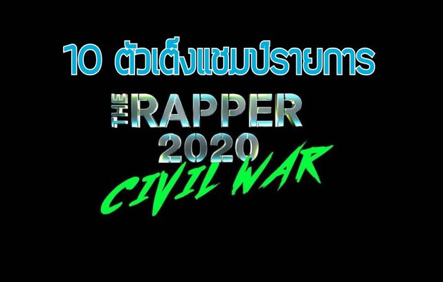 10 ตัวเต็งแชมป์รายการ THE RAPPER 2020